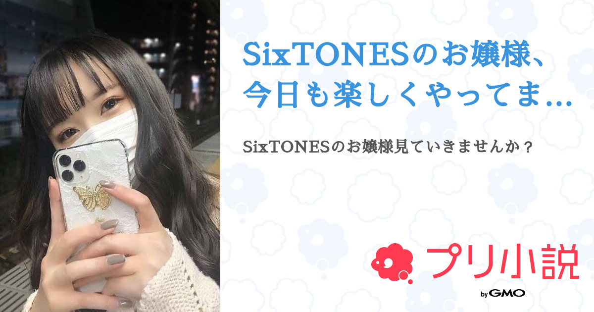 第43話：#41 バレンタインデー（SixTONESのお嬢様、今日も楽しくやってます！！）｜無料スマホ夢小説ならプリ小説 byGMO